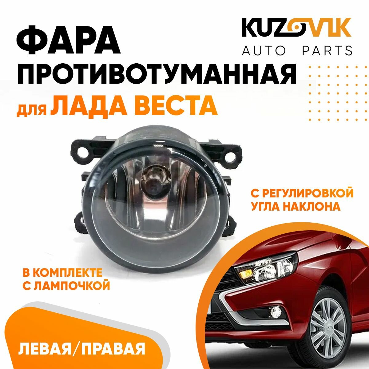 Фара противотуманная для Лада Веста Lada Vesta с регулировкой угла наклона и лампочкой 1 штука левая /правая, туманка, птф