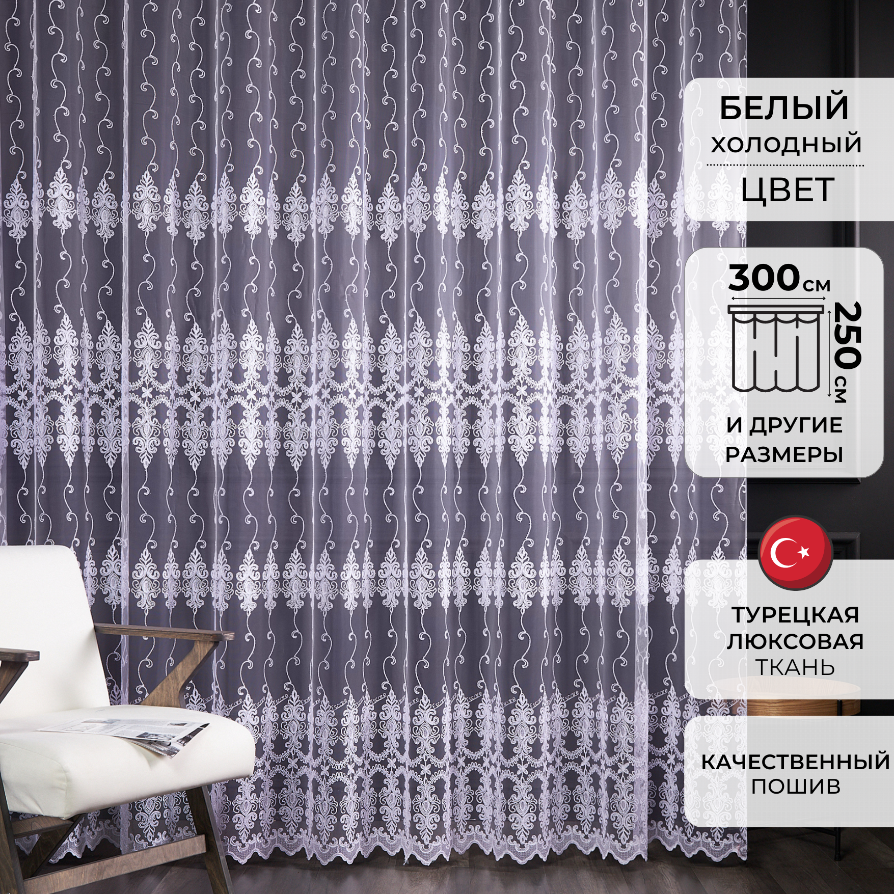 Современная тюль сетка с вышитым узором на окно для гостинной, спальни, кухни. Прозрачная штора вуаль.