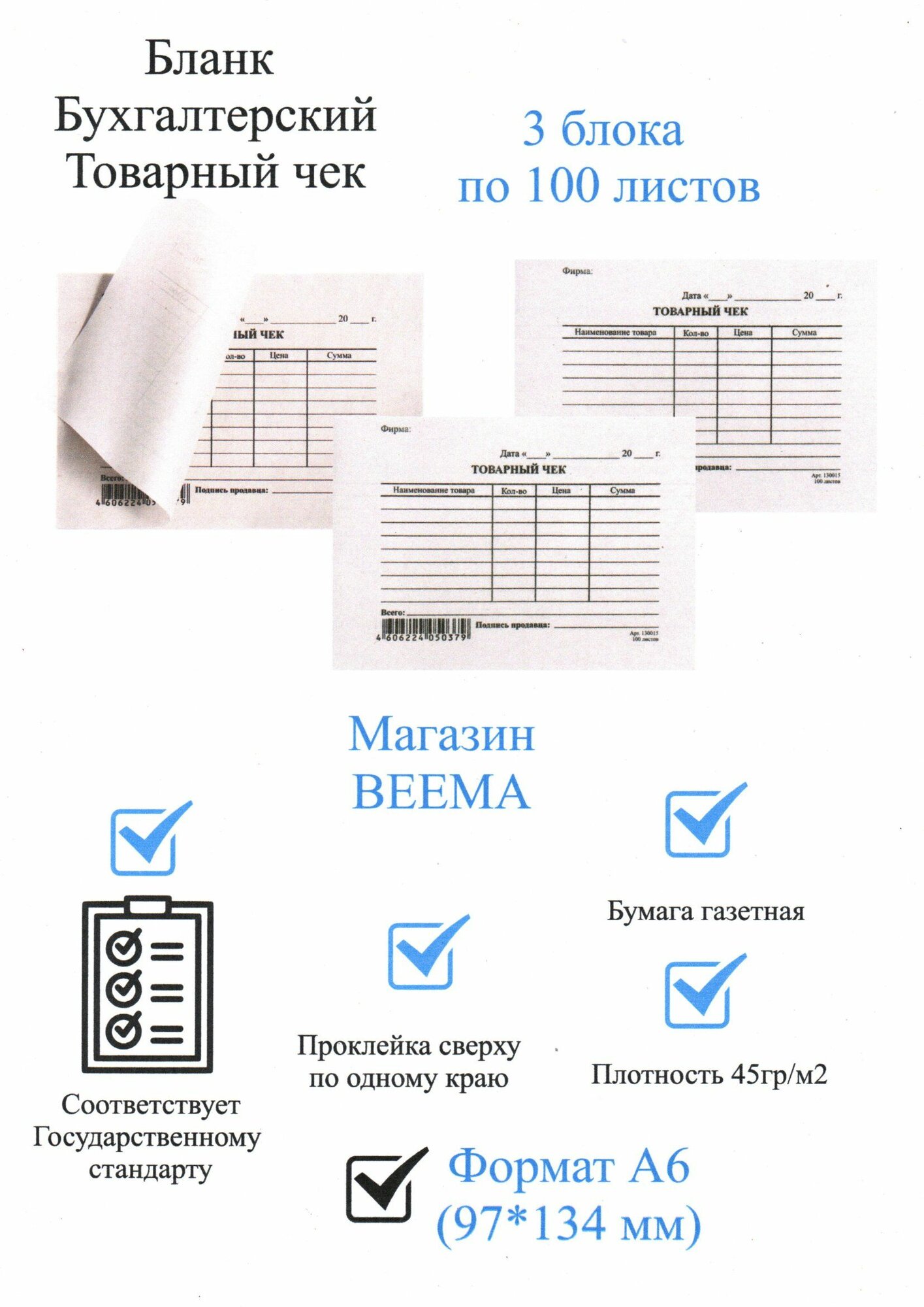 Бланк Товарный чек А6 (97*134 мм) 3 книжки по 100 листов, газетная бумага