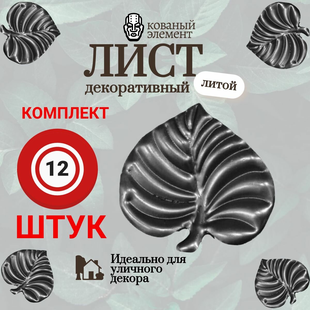 Кованый элемент "лист липы ", кованая фигурка для ворот, калиток. Сталь. Комплект 12 шт
