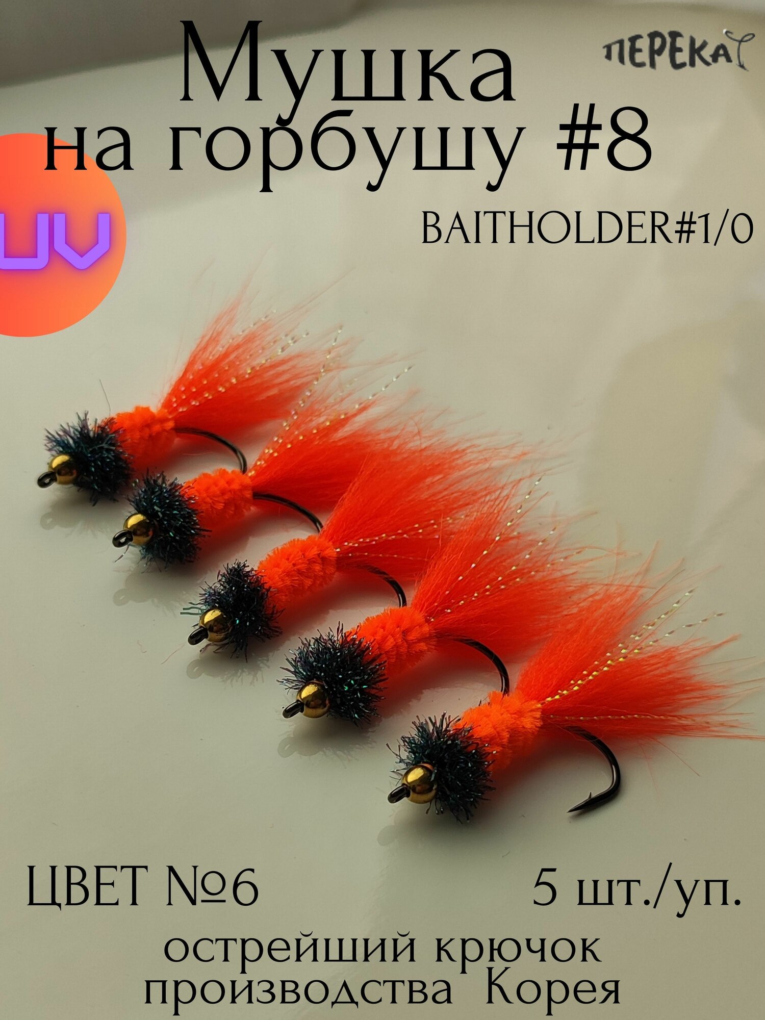 Мушка для рыбалки на горбушу и сёмгу #8 кр. Baitholder 1/0 - 5 шт.