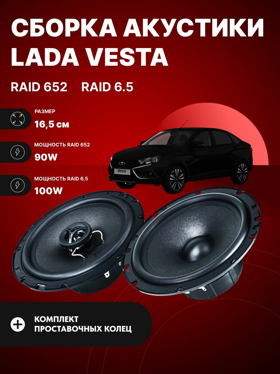 Сборка акустики AMP в Лада Веста 16.5 см, Raid 652 + Raid 6.5, 90/100 Вт
