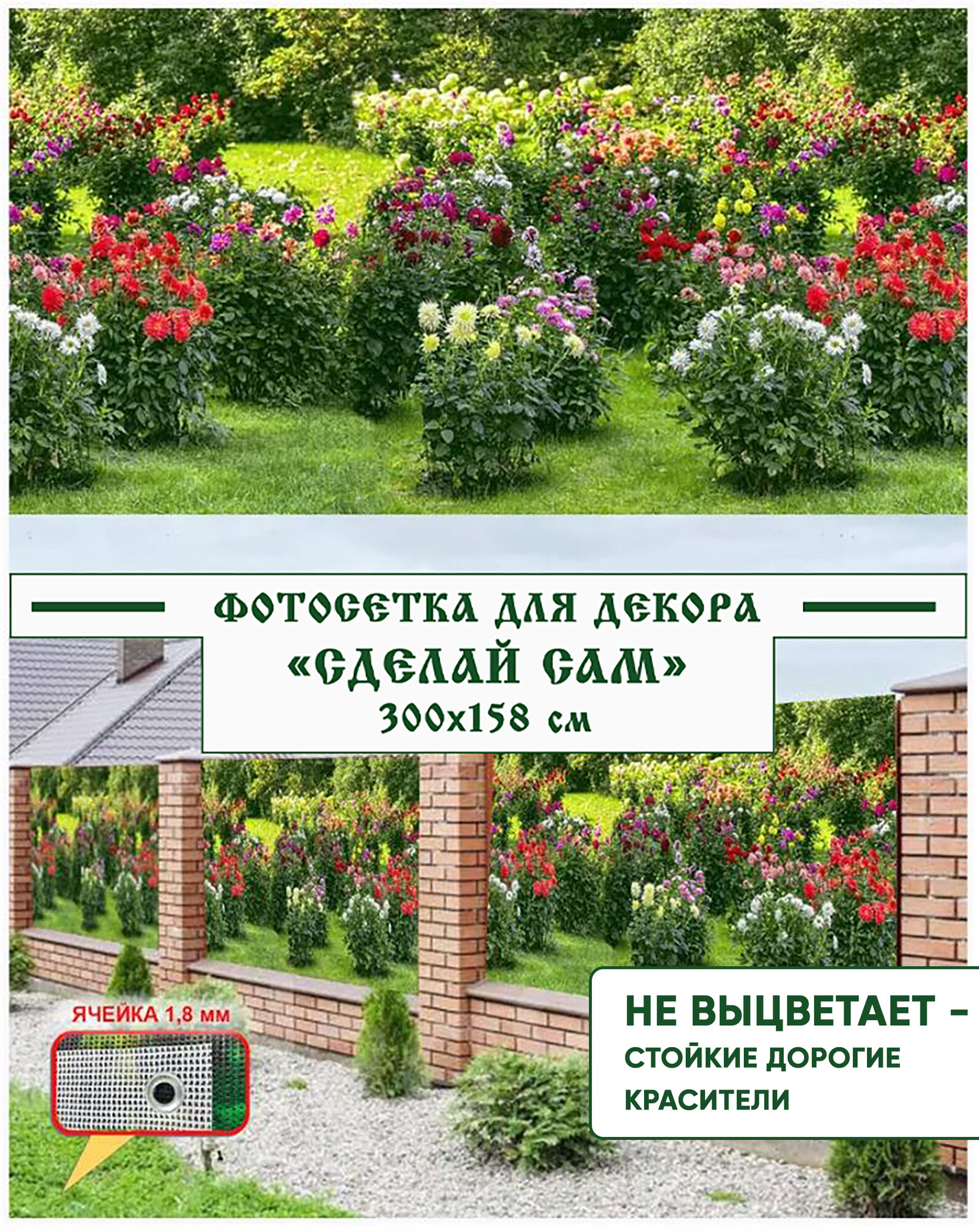 Фотосетка Мечта для декора забора "Сделай сам" 300x158 см, "Цветущий сад"