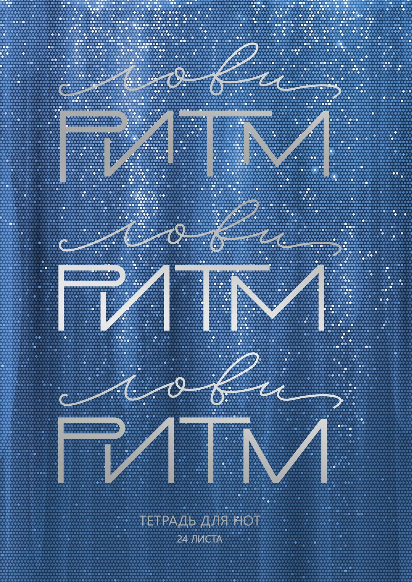 Тетрадь для нот Лови ритм, 24 листа