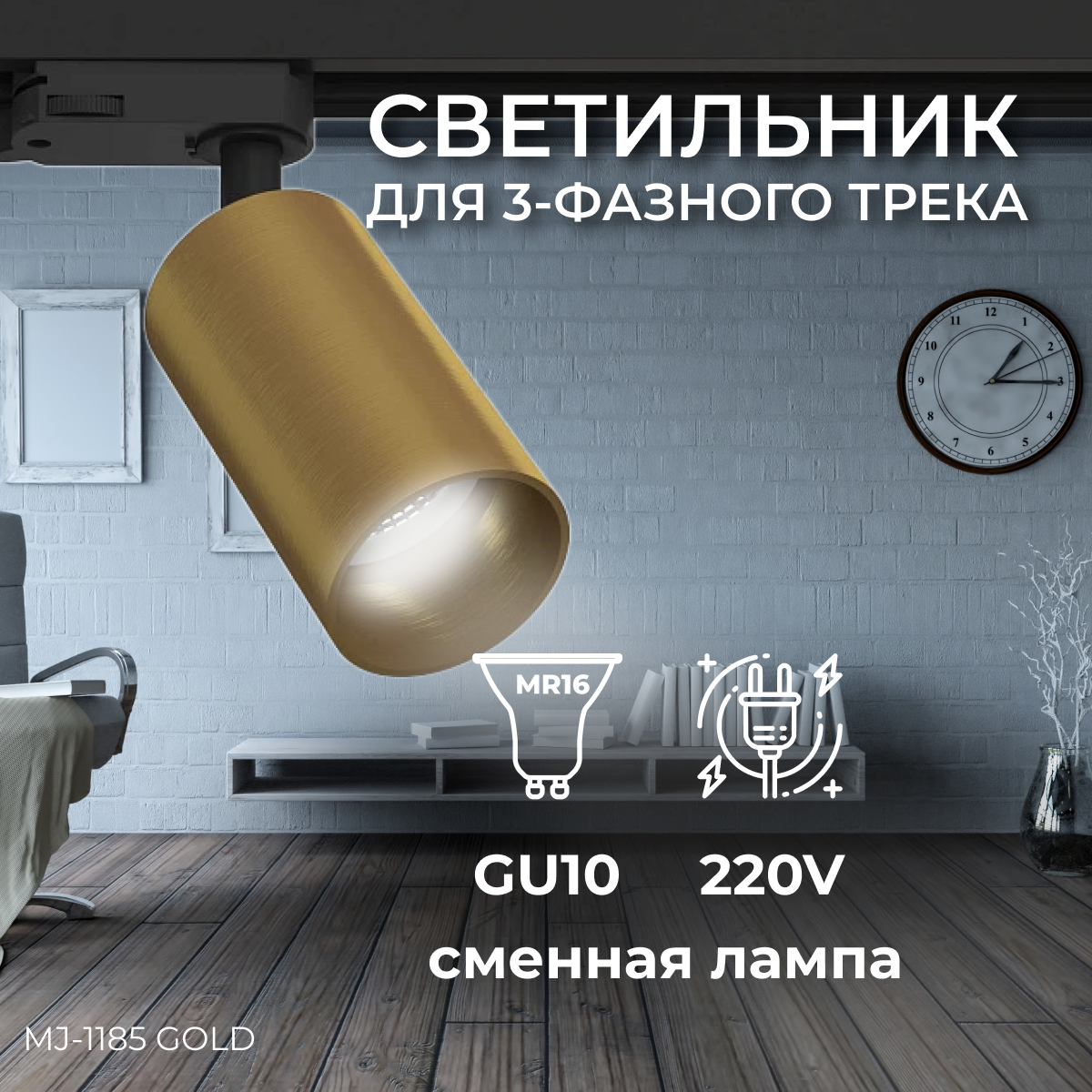 Светодиодный светильник поворотный (для трехфазного трека) Ledron под лампу MJ-1185 Gold