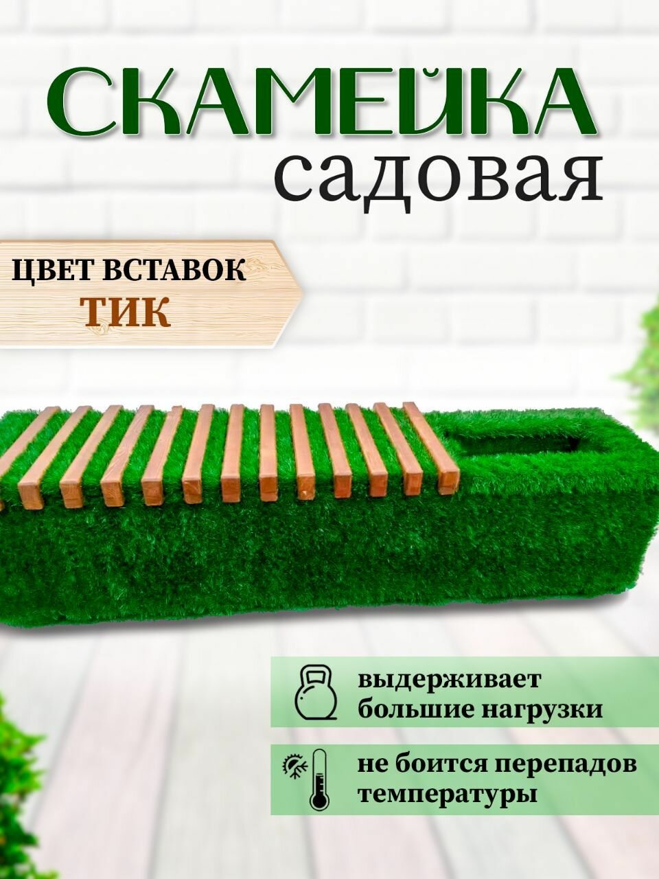 Скамейка садовая из зеленного искусственного топиария с нишей, искусственный газон, деревянные вставки
