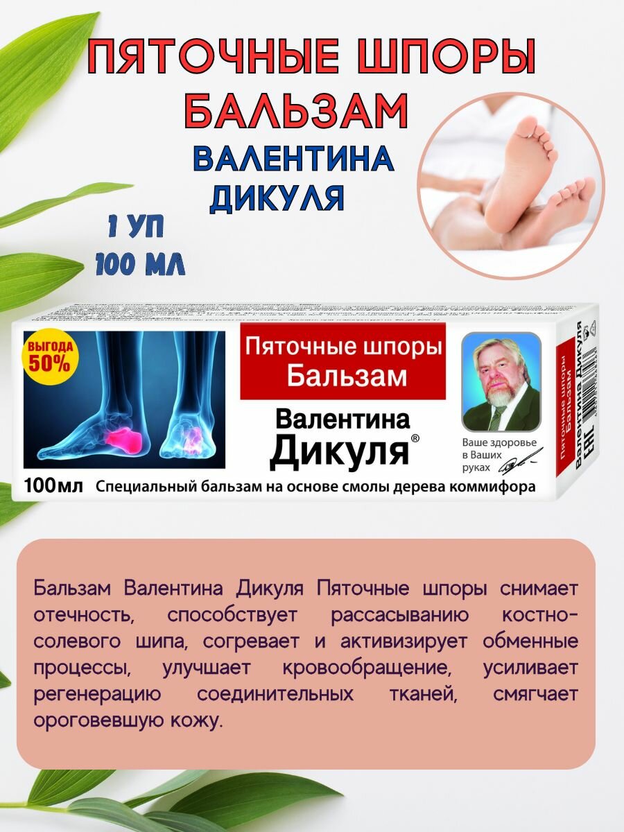 Крем для стоп Валентина Дикуля от пяточной шпоры, 1шт х 100мл