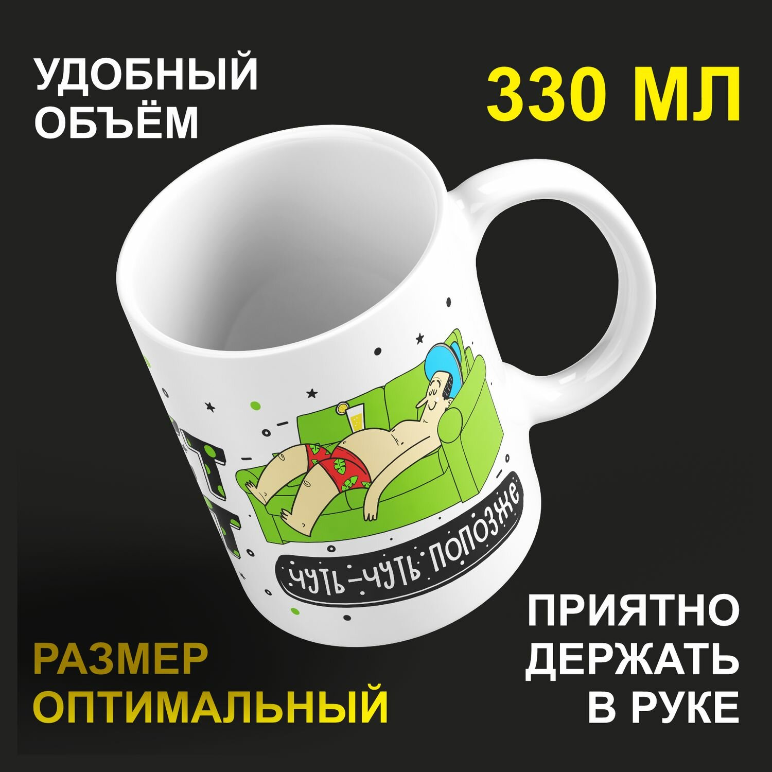 Кружка керамическая 330мл #huskydom Джаст ду ит чуть-чуть попозже. Мужчина на диване 2108200