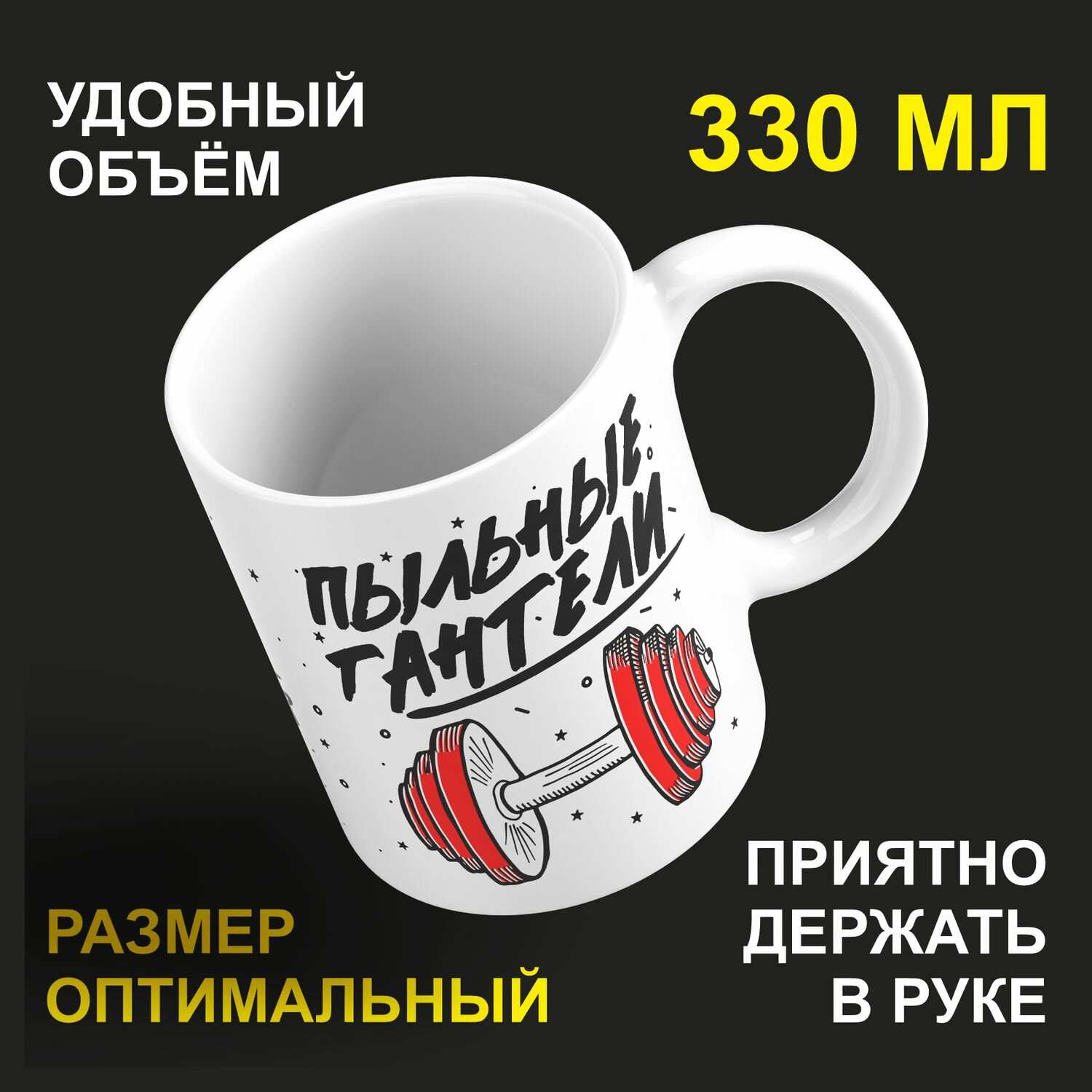 Кружка керамическая 330мл #huskydom Клуб анонимных обжор пыльные гантели 2107200