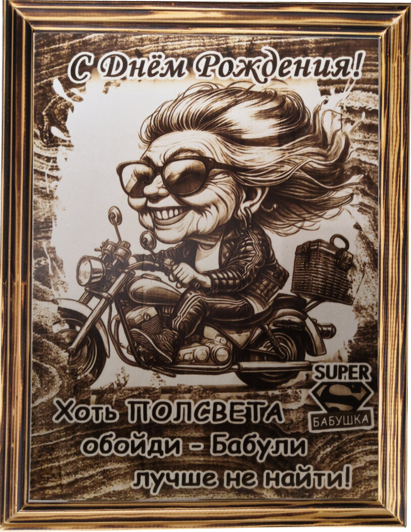 Постер для бабушки выжженный на фанере размер 30 х 40 см