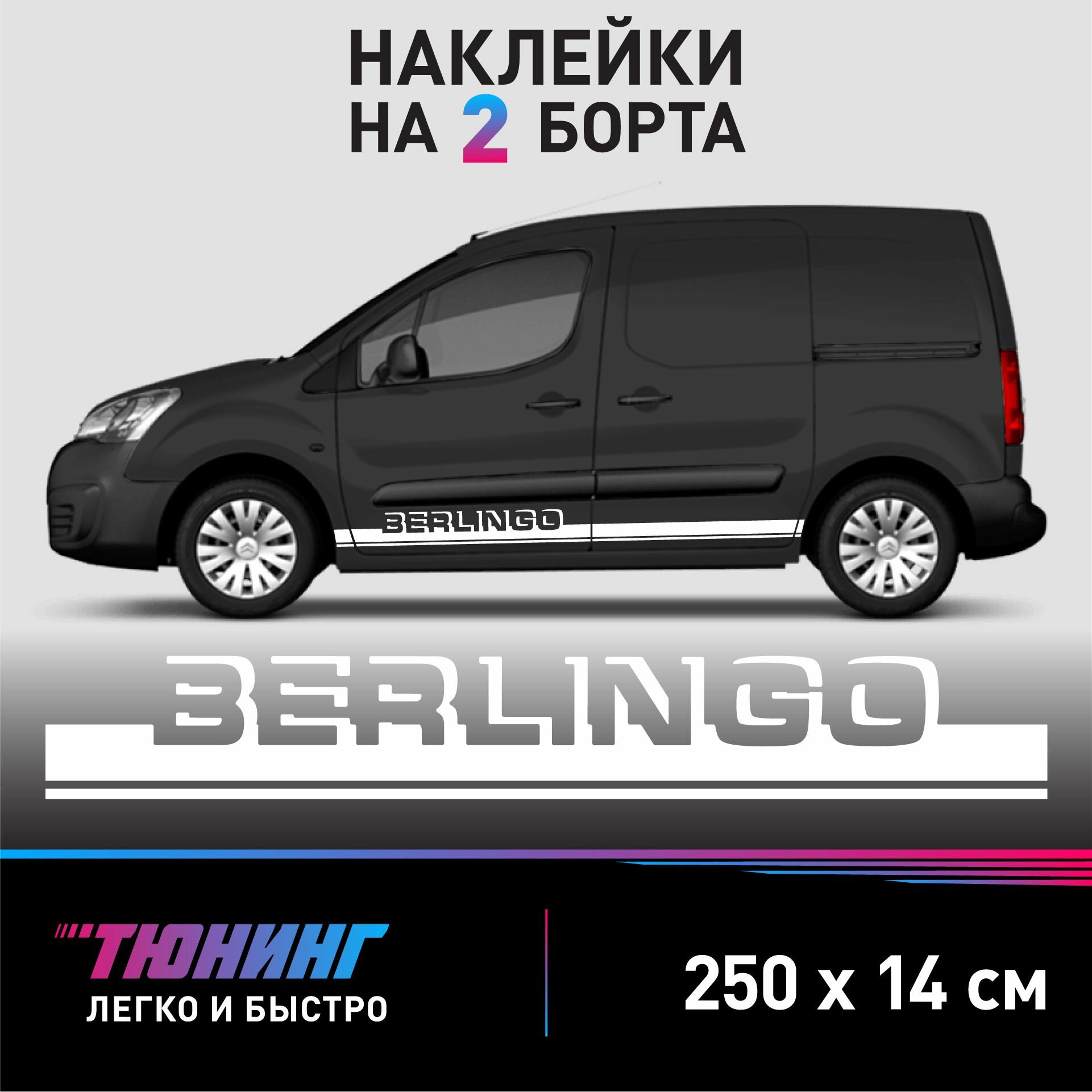 Наклейки на автомобиль Citroen Berlingo - белые наклейки на авто Ситроен Бергинго на ДВА борта