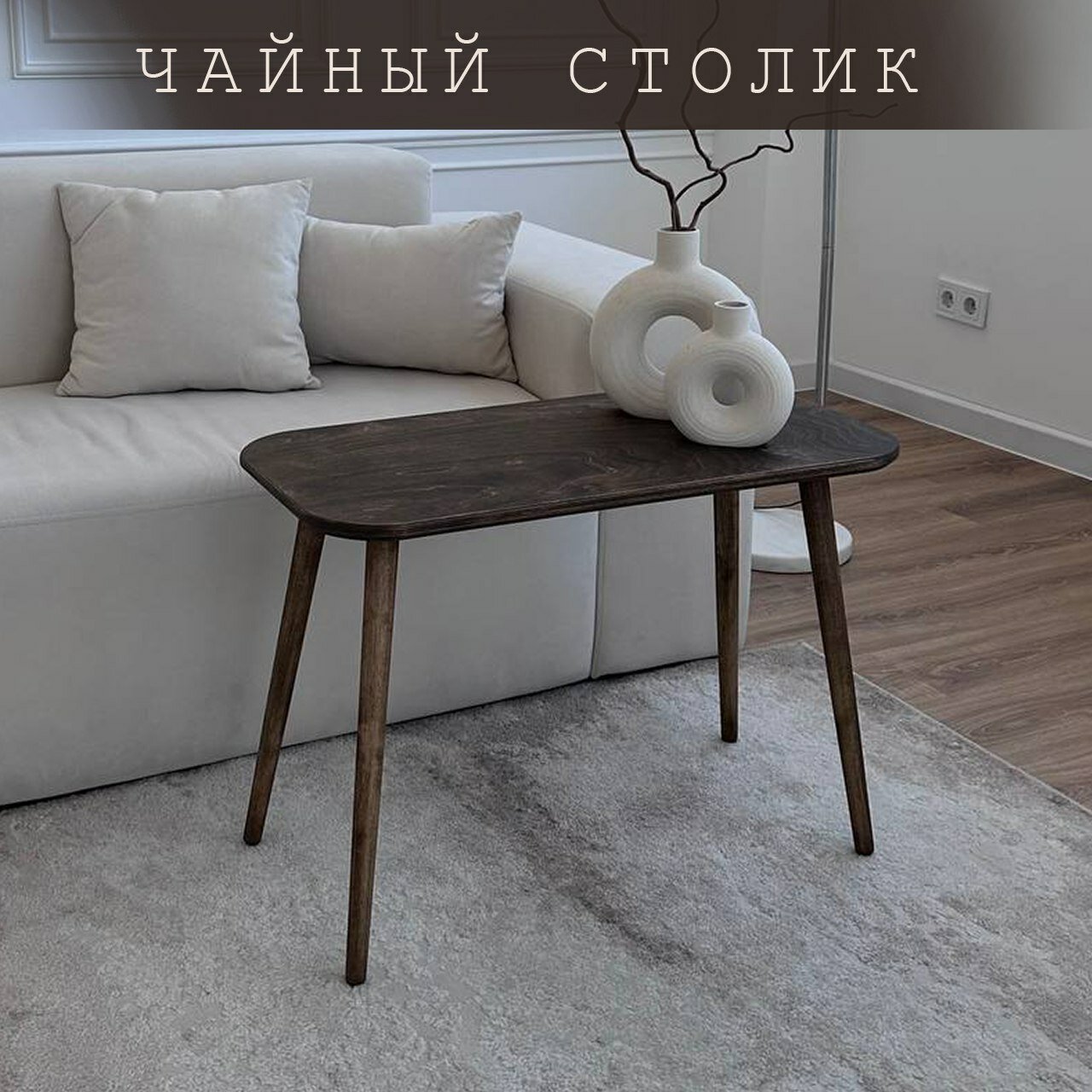 Журнальный столик плазменная резка — купить по низкой цене на Яндекс ...