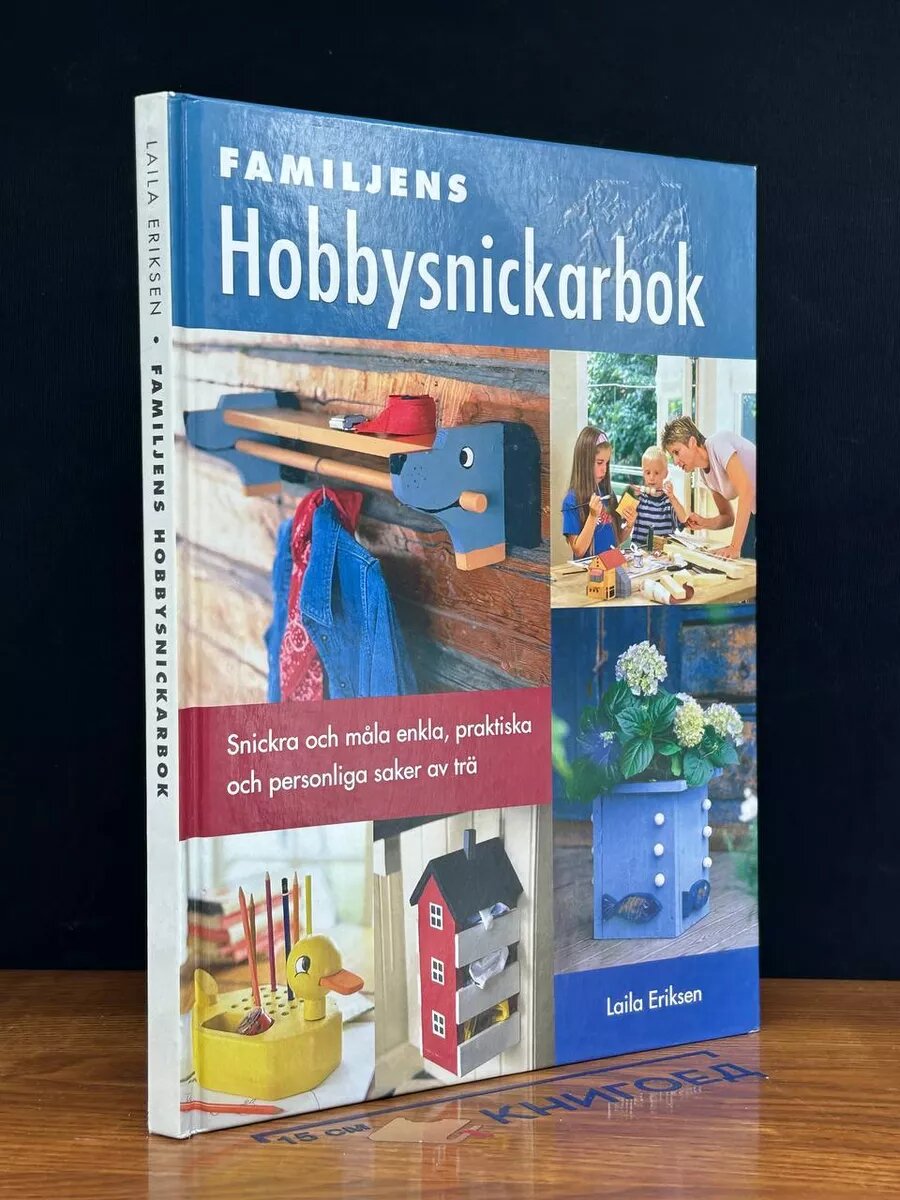 Книга. Familjens hobbysnickarbok 2003 (2039985930369)