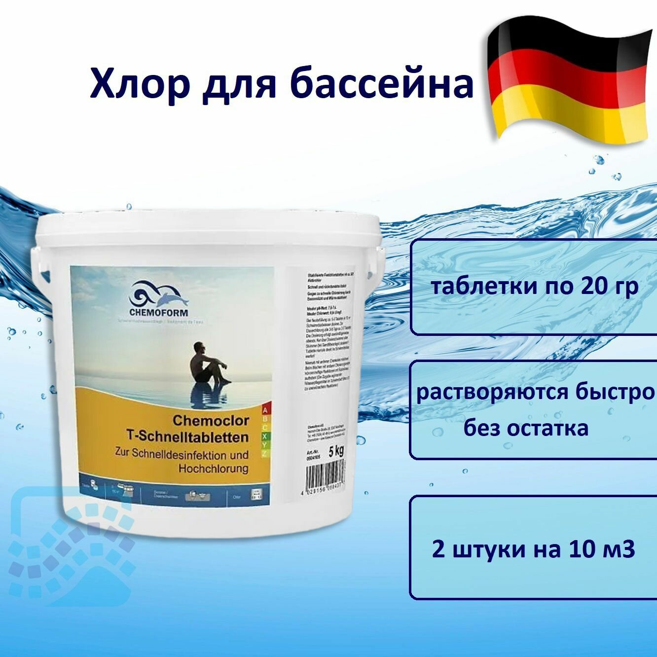 Кемохлор T быстрорастворимые таблетки хлора по 20 гр, 5 кг, Chemoform 0504105