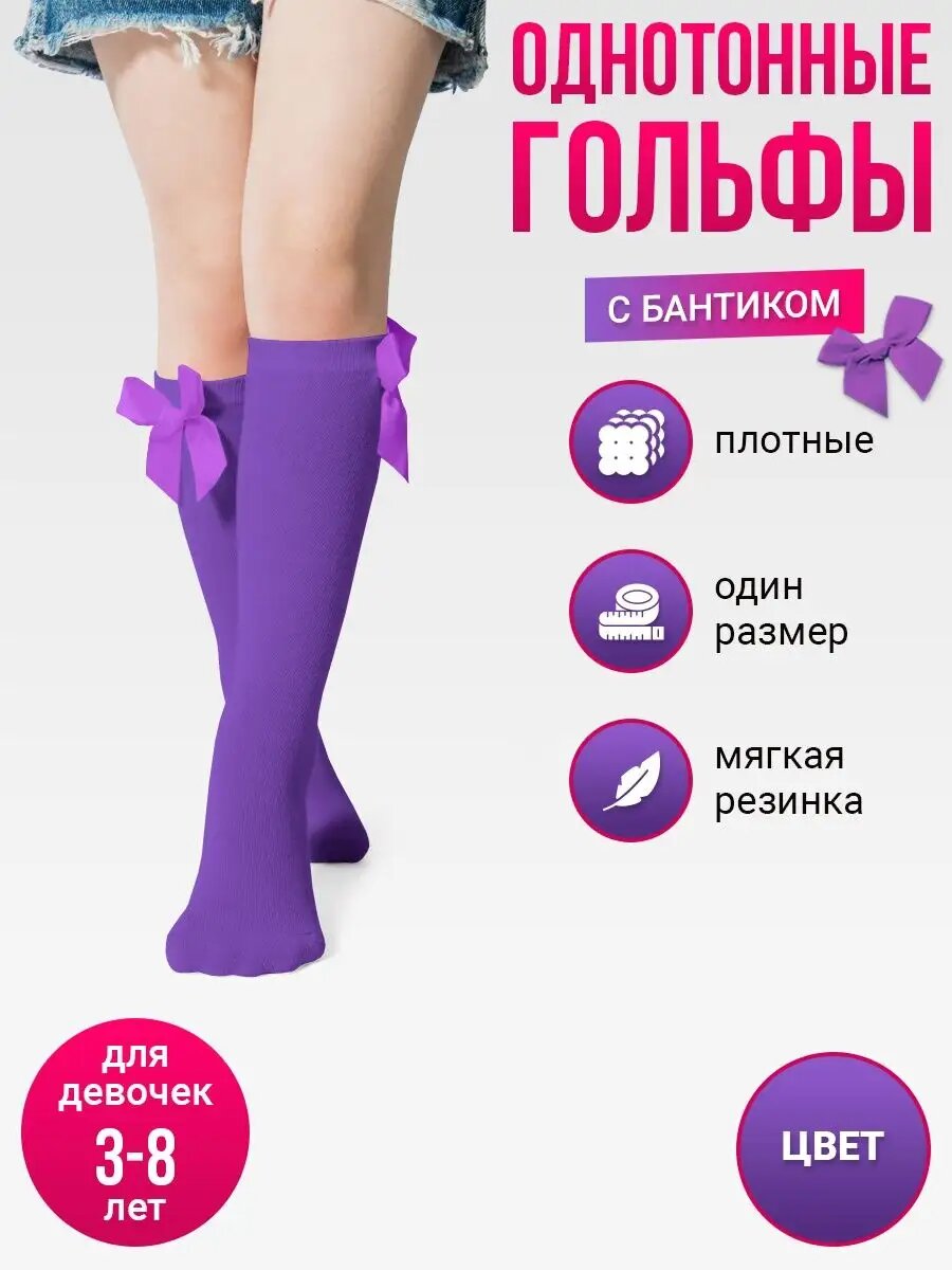 Гольфы Базовая коллекция