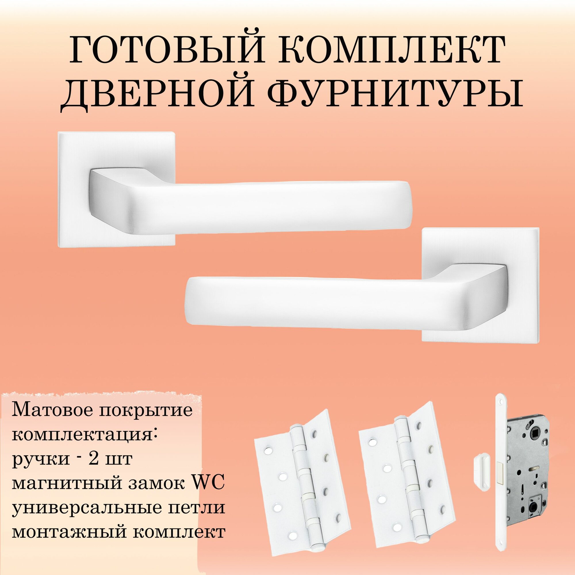 Ручка дверная межкомнатная Puerto INAL_542-03_slim_MSW_MAG, белый (ручка + 2 универсальные петли + магнитный замок)
