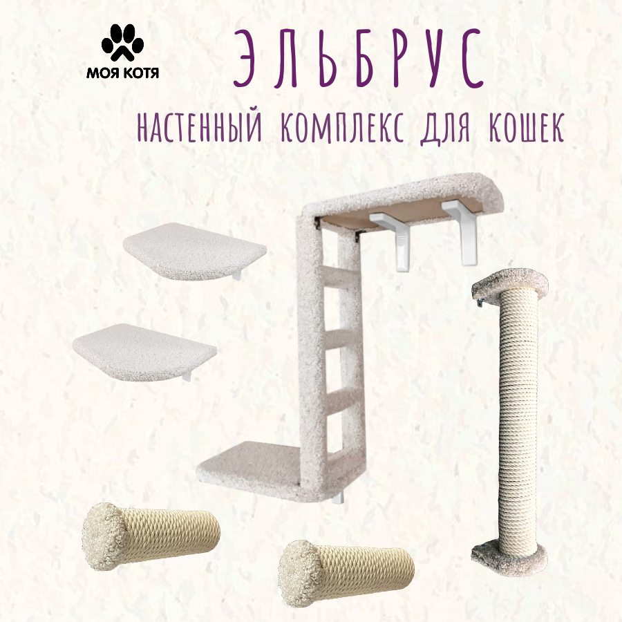 Игровой комплекс для кошек настенный Моя Котя "Эльбрус" белый с хлопковым канатом