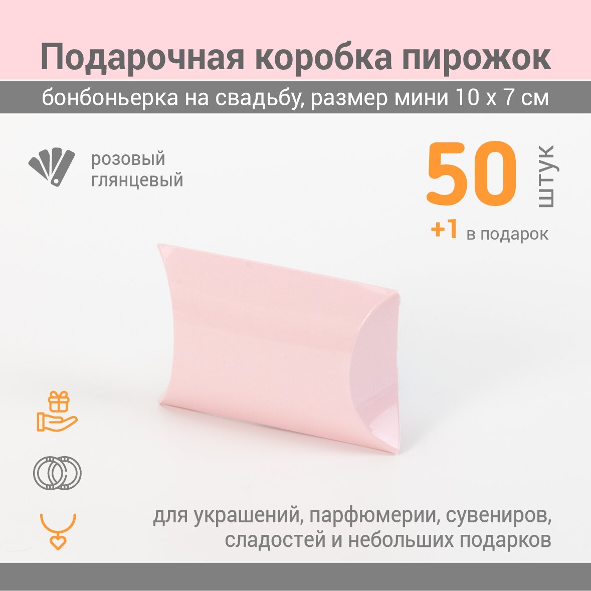 Подарочная упаковка, коробочка мини 10x7 см, цвет розовый, бонбоньерка на свадьбу, 50 штук