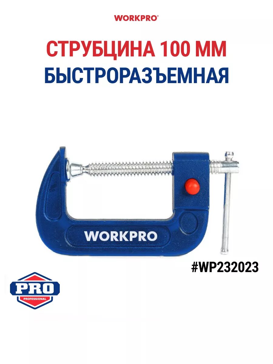Струбцина WORKPRO WP232023, С-образная, 100 мм, 1 шт, цвет синий