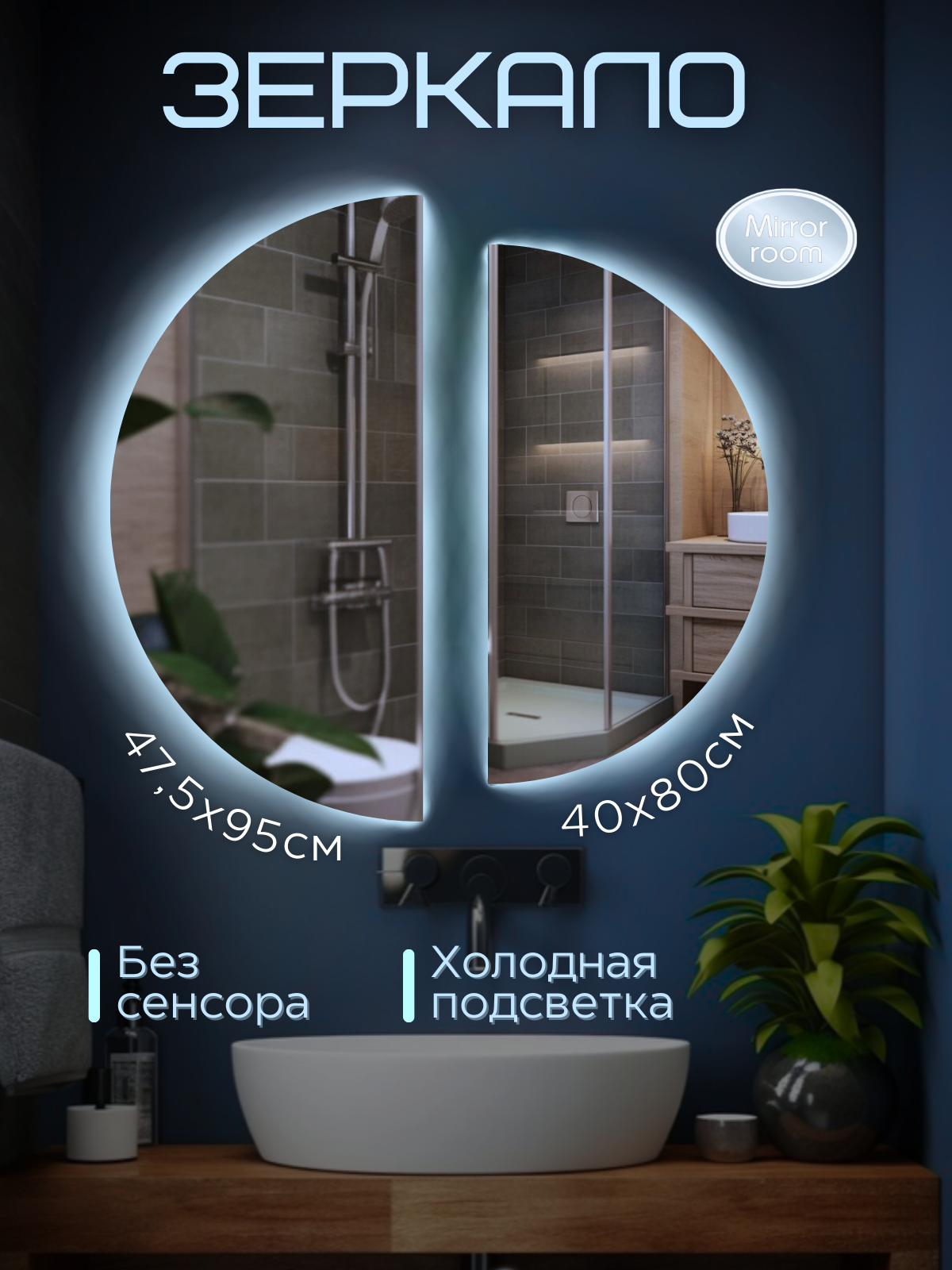 Зеркало парное с подсветкой 6000К (холодно-голубой), без сенсора