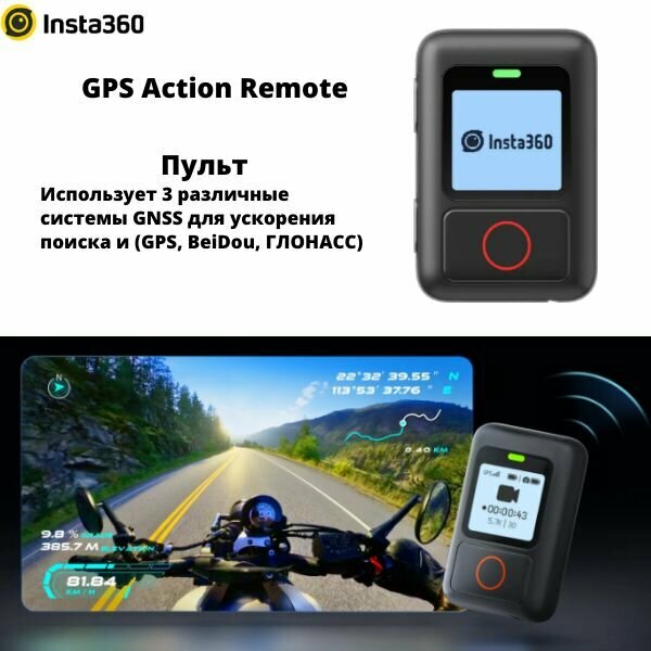 GPS-пульт Insta360 (GPS Action Remote)