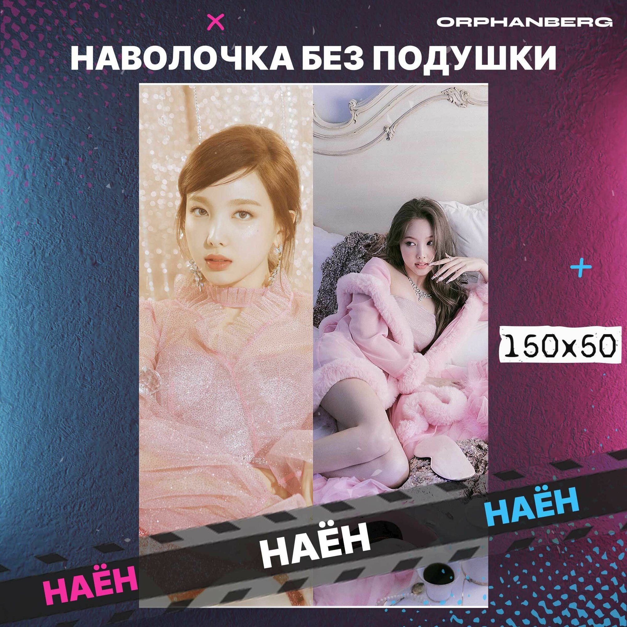 К-ПОП Наволочка на дакимакуру Twice Наён