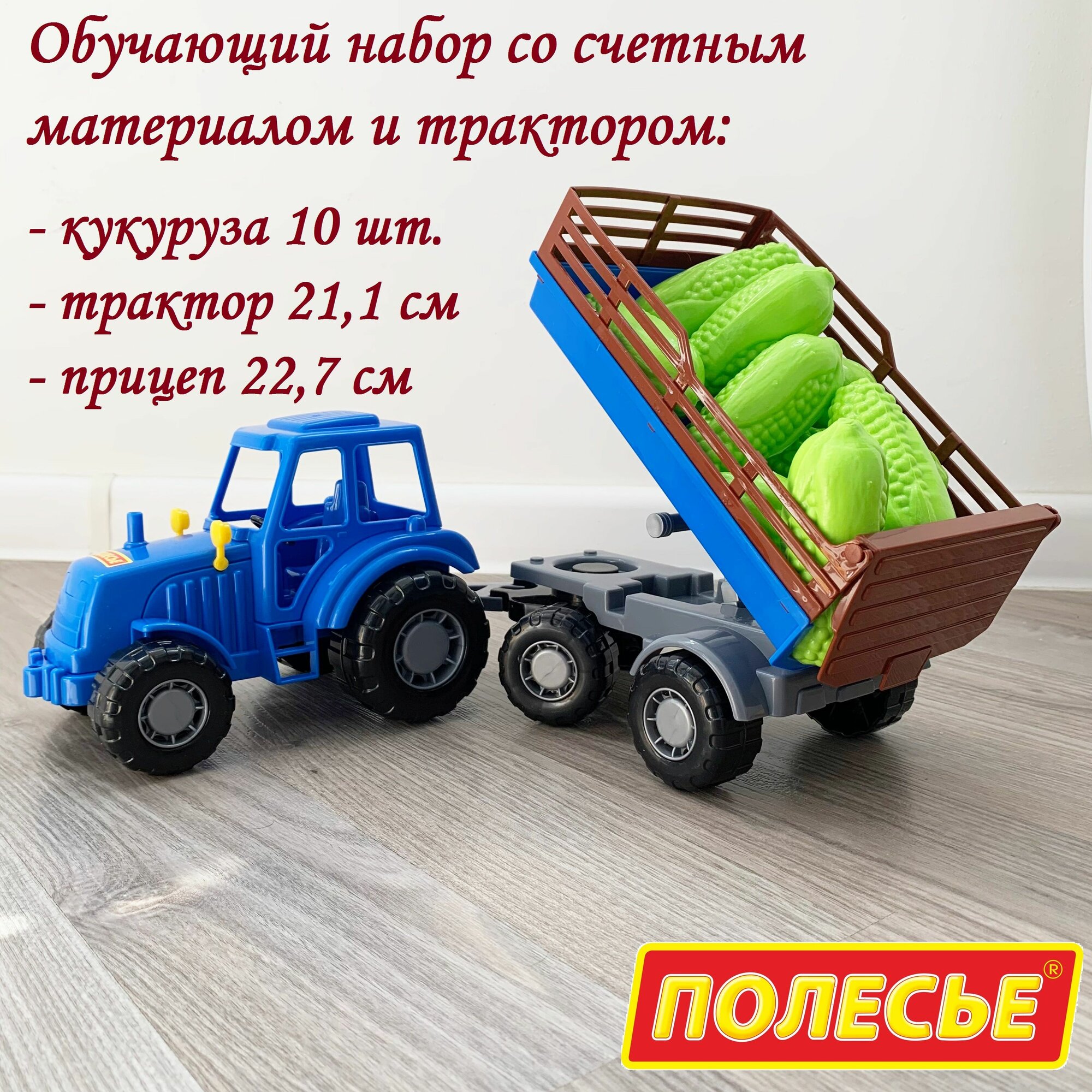 Обучающий набор - счетный материал кукуруза (10 шт.) + трактор Мастер с прицепом (43,8 см) / Полесье