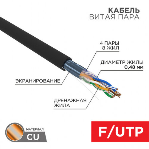 Кабель витая пара Rexant Light F/UTP 4PR, 24AWG, медь, CAT5e, внешний (Outdoor), черный, 305 м (сделан в РФ)