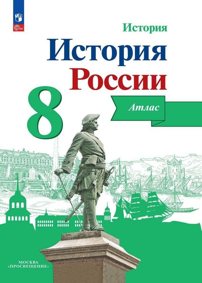 Данилов. История России 8 класс. Атлас / Курукин И. В. (Просвещение)
