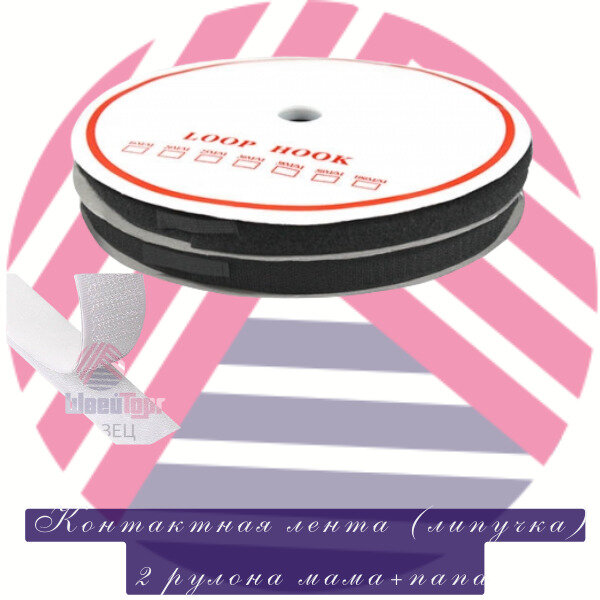 Контактная лента (липучка) чёрная 2,5см (2 рулона мама+папа)