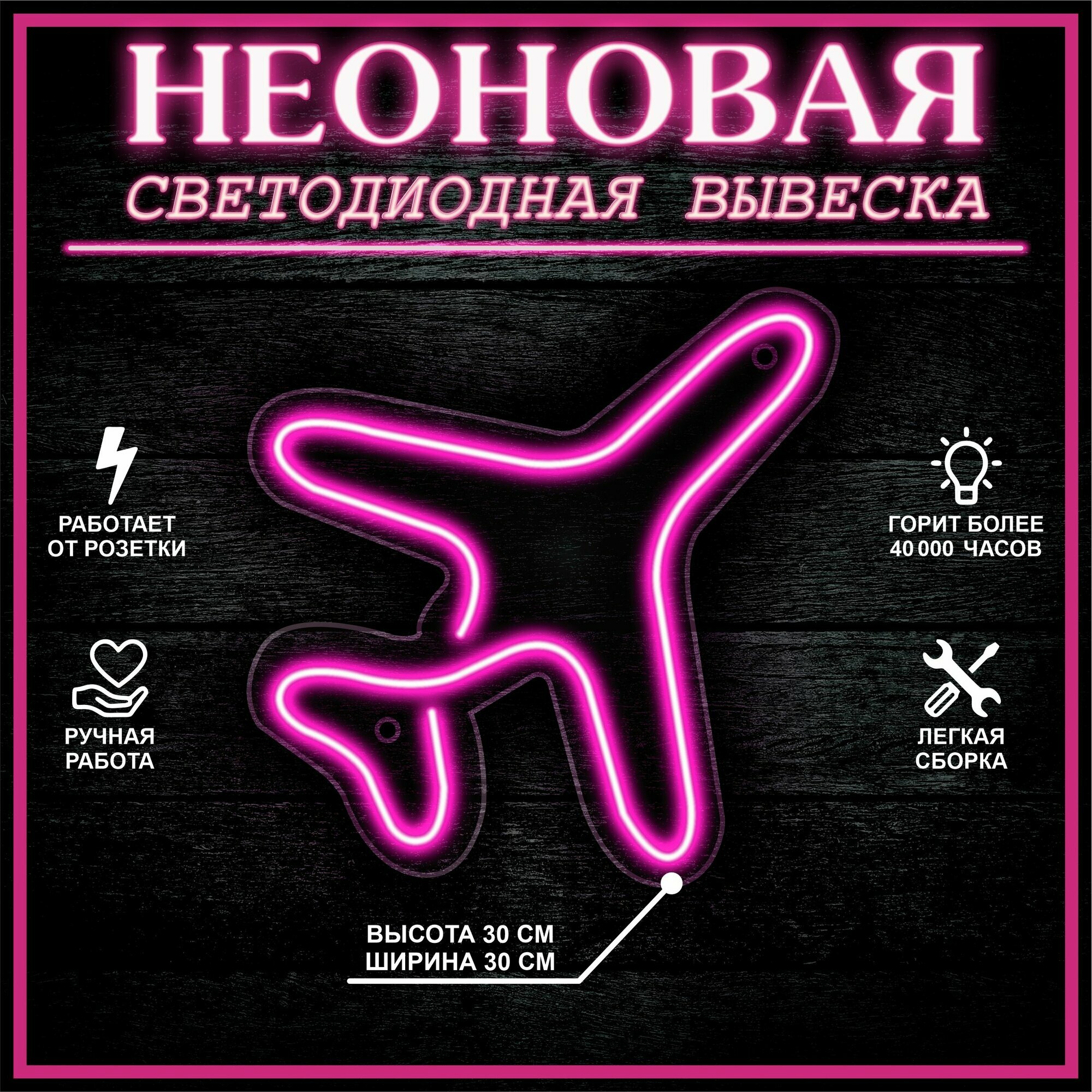 Неоновая вывеска, декоративный светильник самолет 30X30 см / розовый