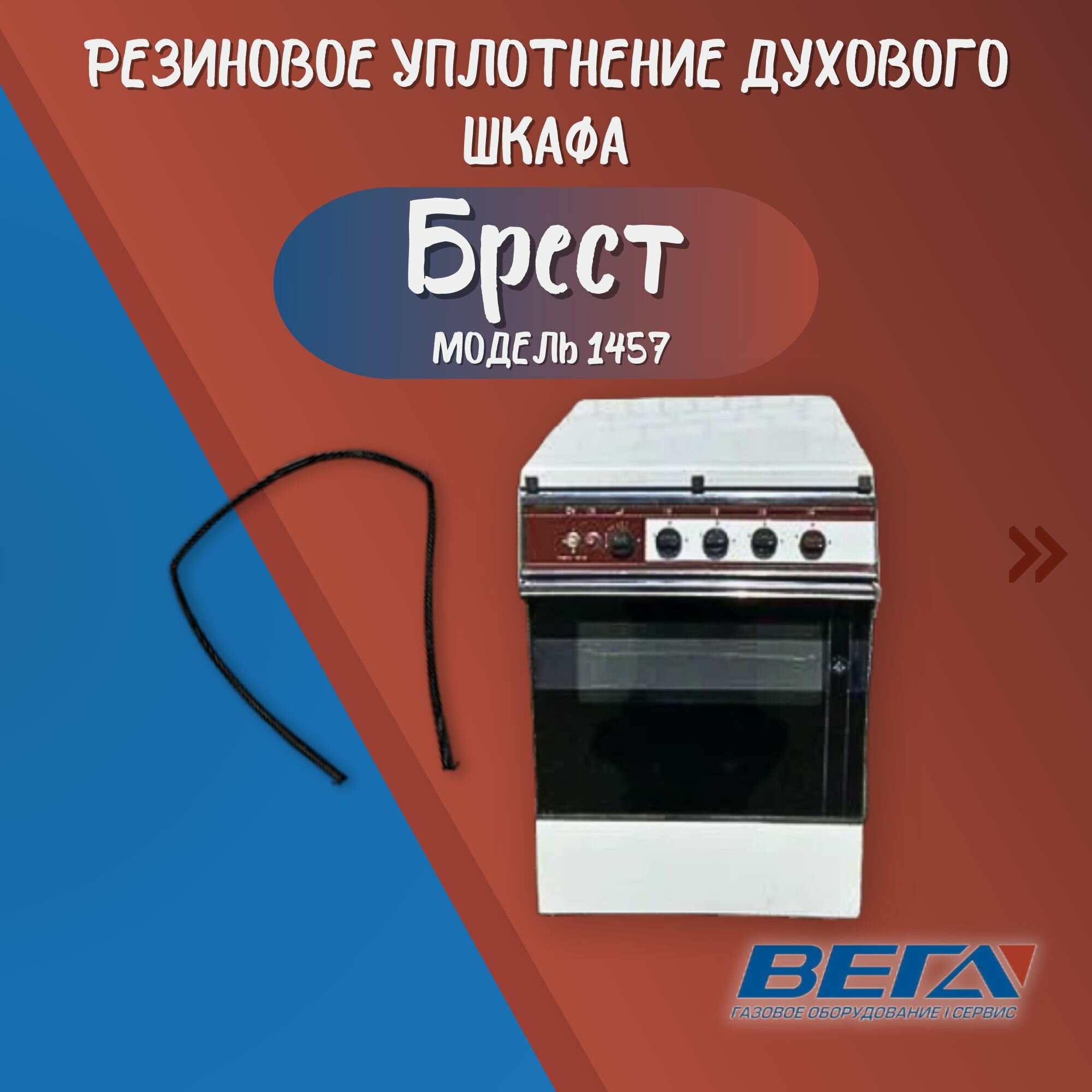 Резиновое уплотнение духового шкафа"De Luxe", "Zanussi","Гретта" (L 400/330 мм, общая 1100 мм)