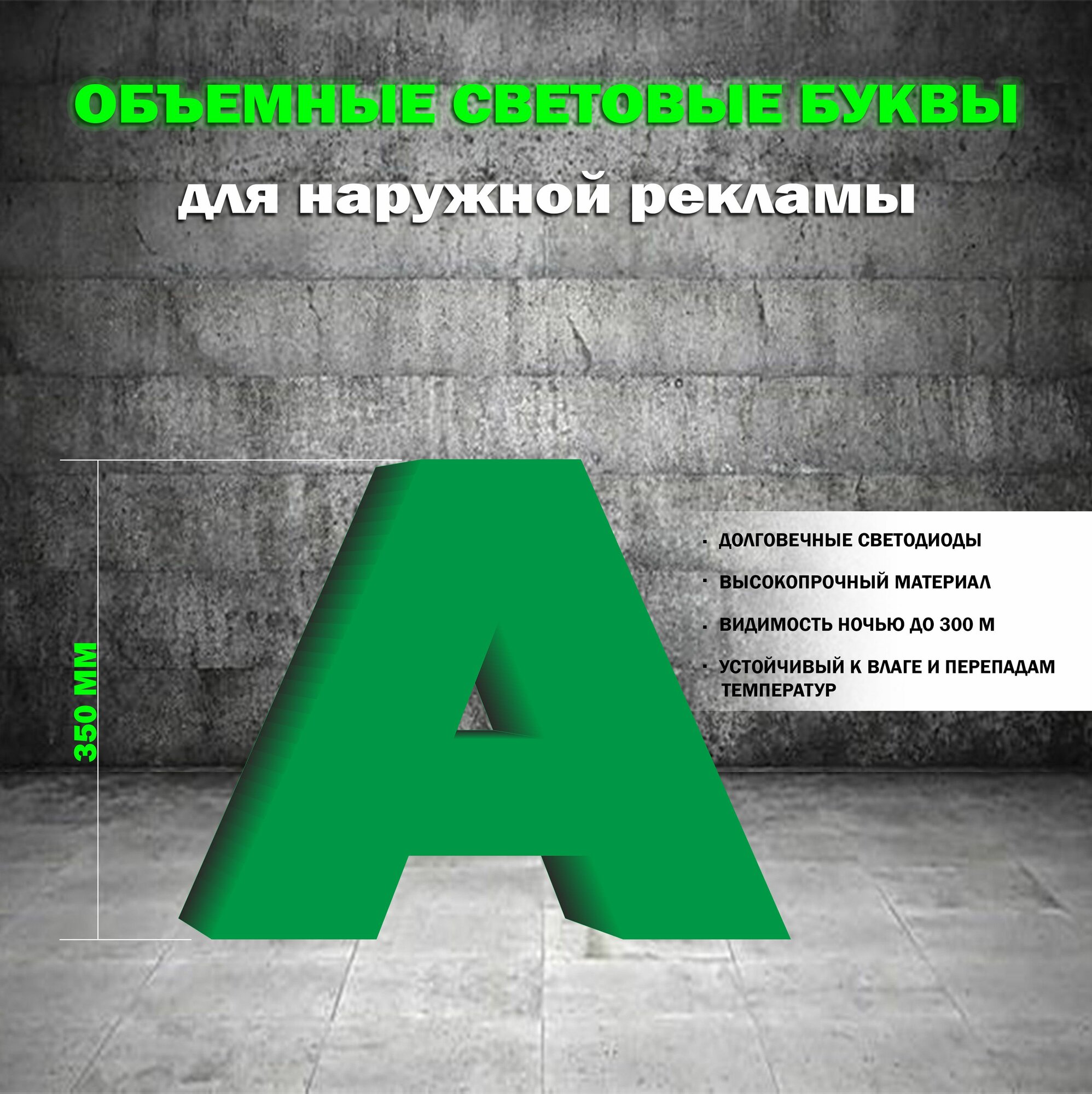 Световая объемная буква А для наружной рекламной вывески, высота 35 см / зеленая