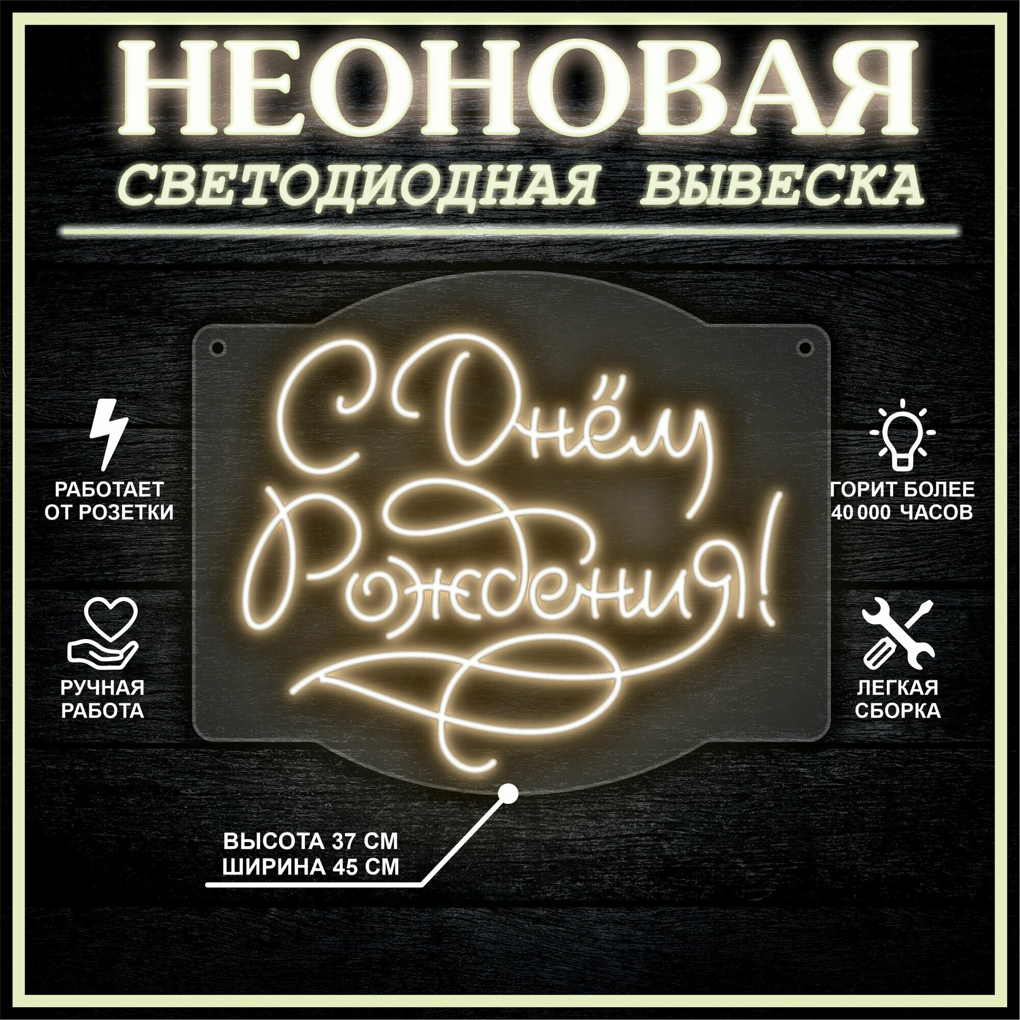 Неоновая вывеска, декоративный светильник С днём рождения 45х37 см / теплый белый