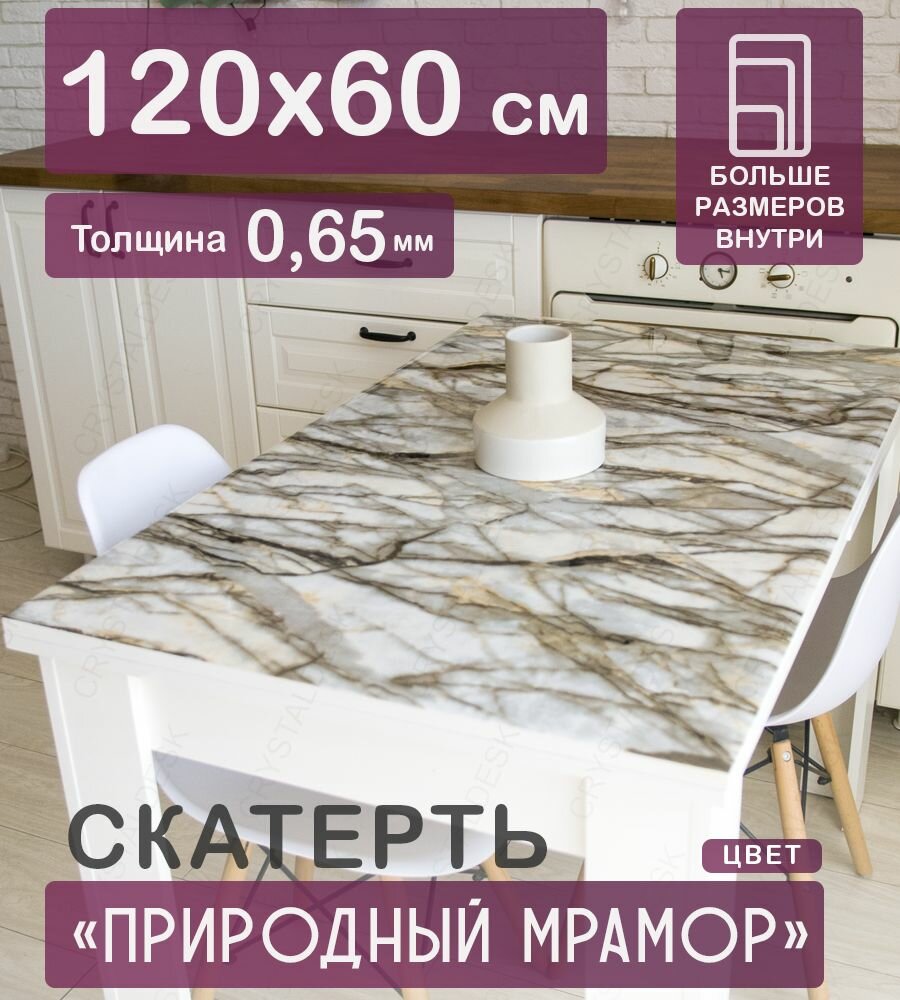 Скатерть на стол CrystalDesk 120 60 см. Жидкое гибкое стекло 0.65 мм. Белая клеенка ПВХ.