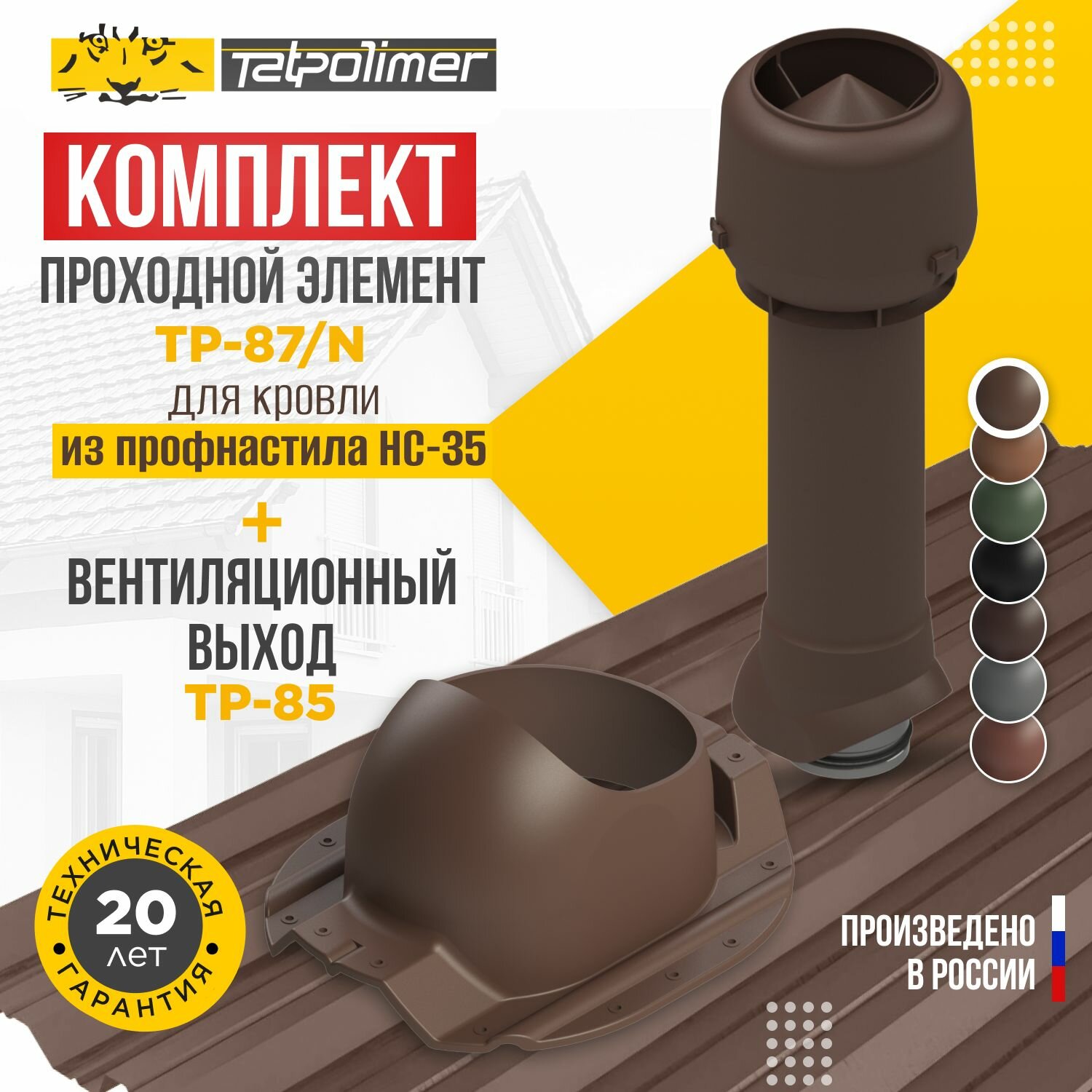 Комплект вентиляционный выход TP-85.125/160/700 с утеплителем +проходной элемент 87/N (коричневый)