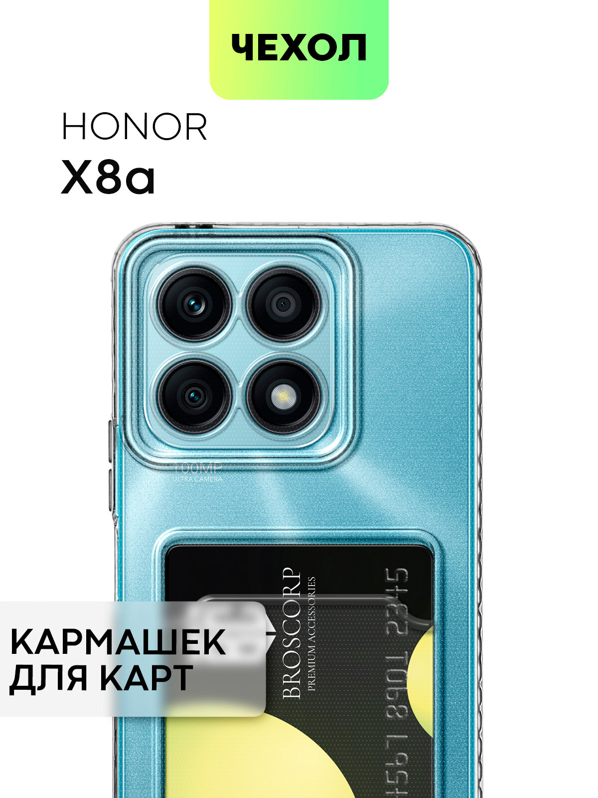Чехол с кармашком BROSCORP на Honor X8a (Хонор Х8а), защита камер, прозрачный
