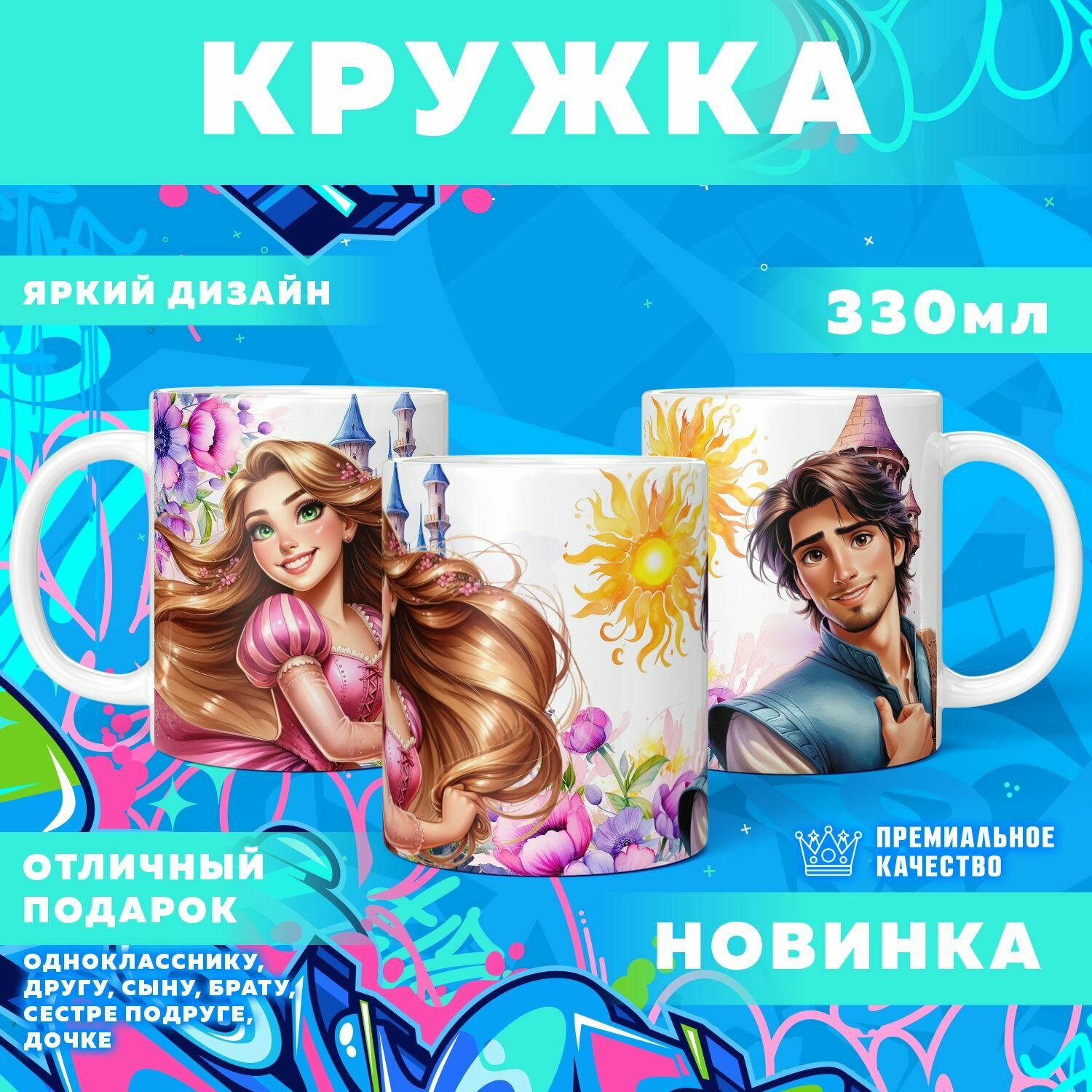 Кружка "Принцесса Rapunzel / Рапунцель" PrintMania 330мл