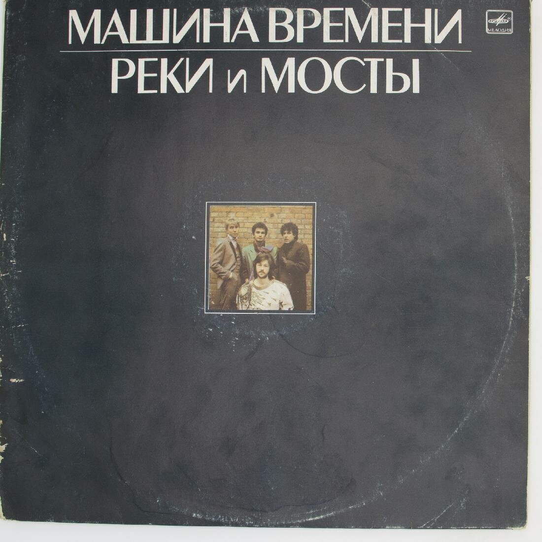 Виниловая пластинка Машина Времени - Реки И Мосты (-Набор из 2 LP-)