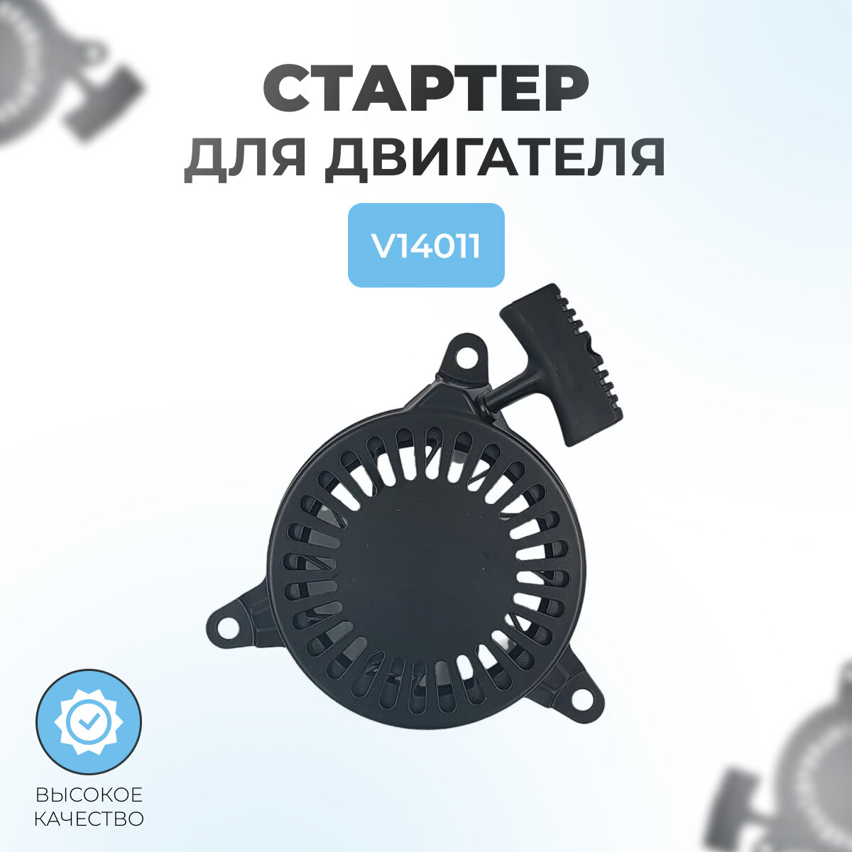 Стартер в сборе V14011 для двигателя