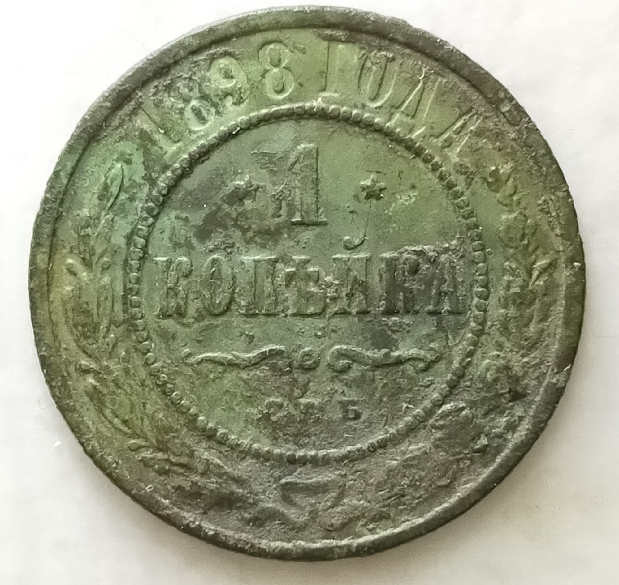 1 копейка 1898г Николай ll (оригинал)