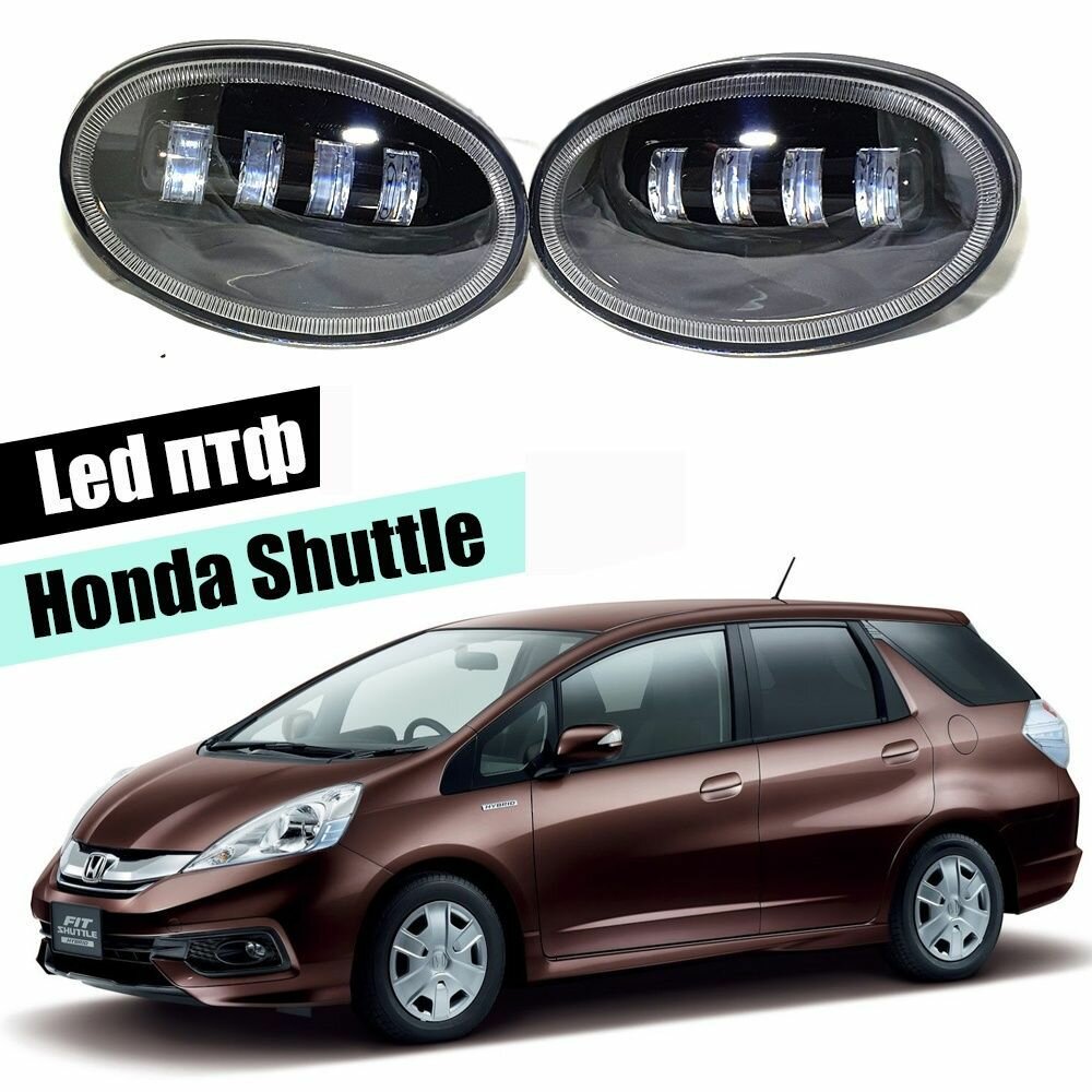 Противотуманные фары для Honda Shuttle led туманки птф