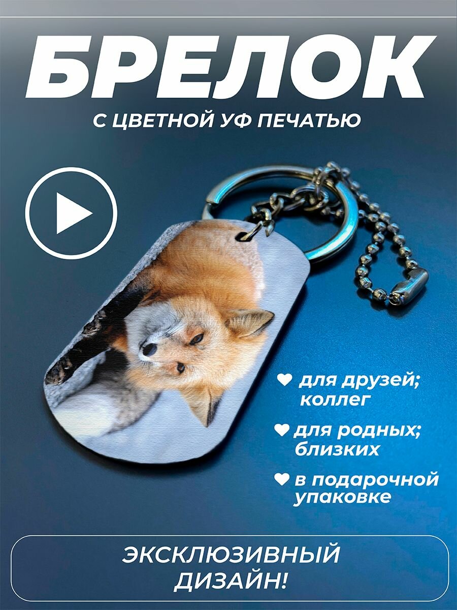 Брелок