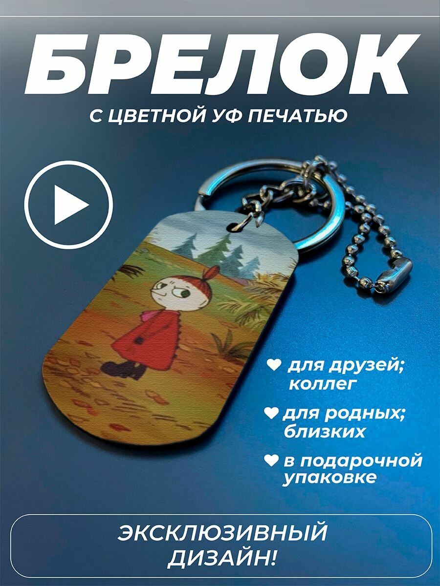 Брелок