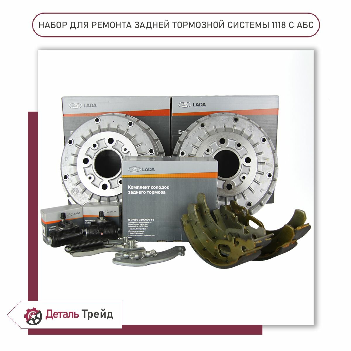 Расширенный комплект для обслуживания задних тормозов (барабаны+колодки+цилиндры+рем. комплект) LADA (под АБС) на а/м ВАЗ 1117-19 Kalina, 2170-72 Priora, 2190-91 Granta, BK005