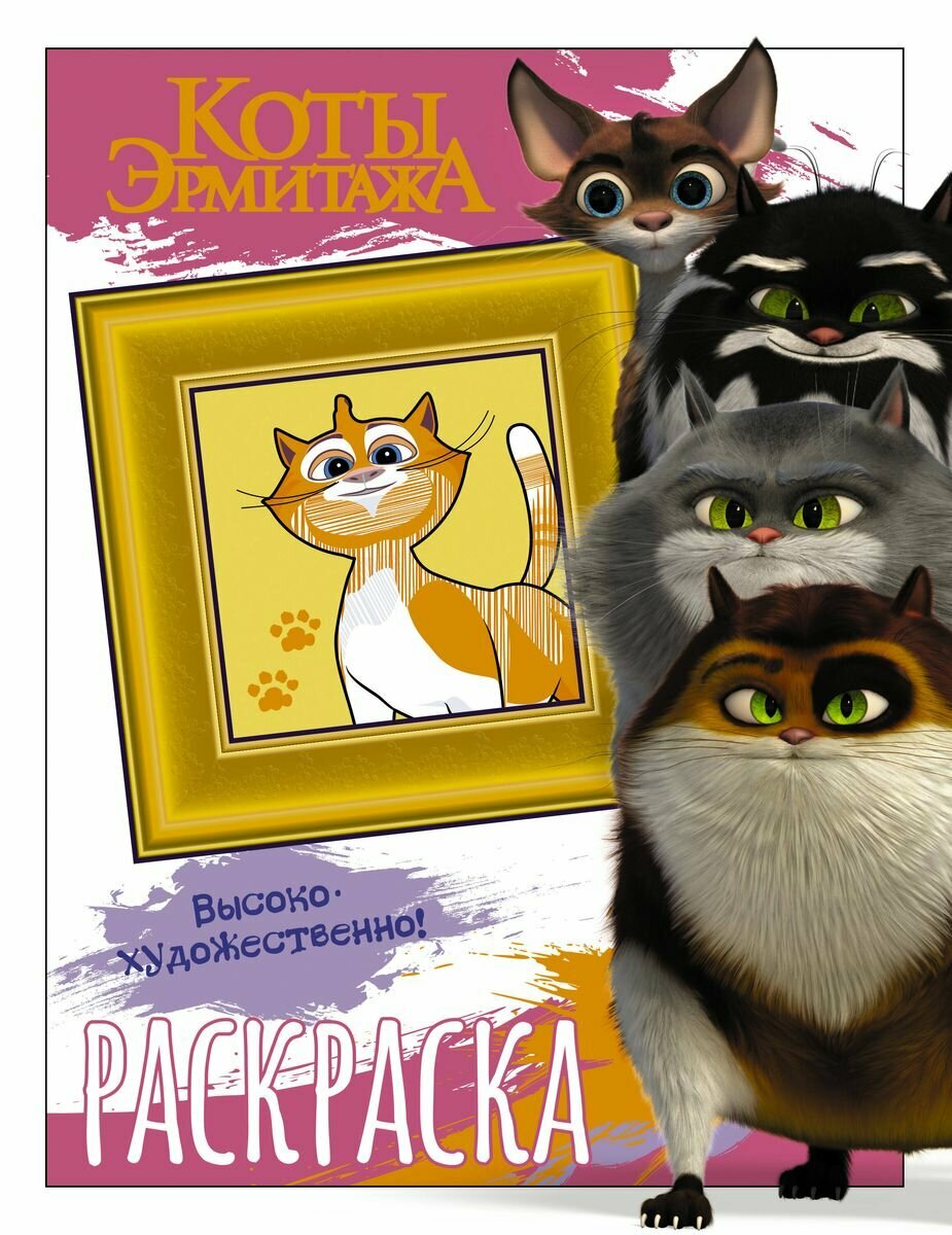 Раскраска АСТ Коты Эрмитажа. Высоко. Художественно! Пушистые хранители. 2023 год