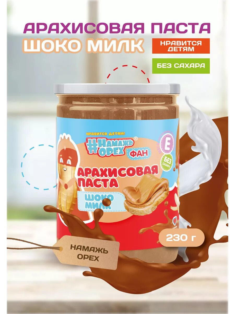 Шоколадная арахисовая паста Намажь орех Шоко Милк, 230 грамм, натуральная ореховая сладость без сахара и без ГМО