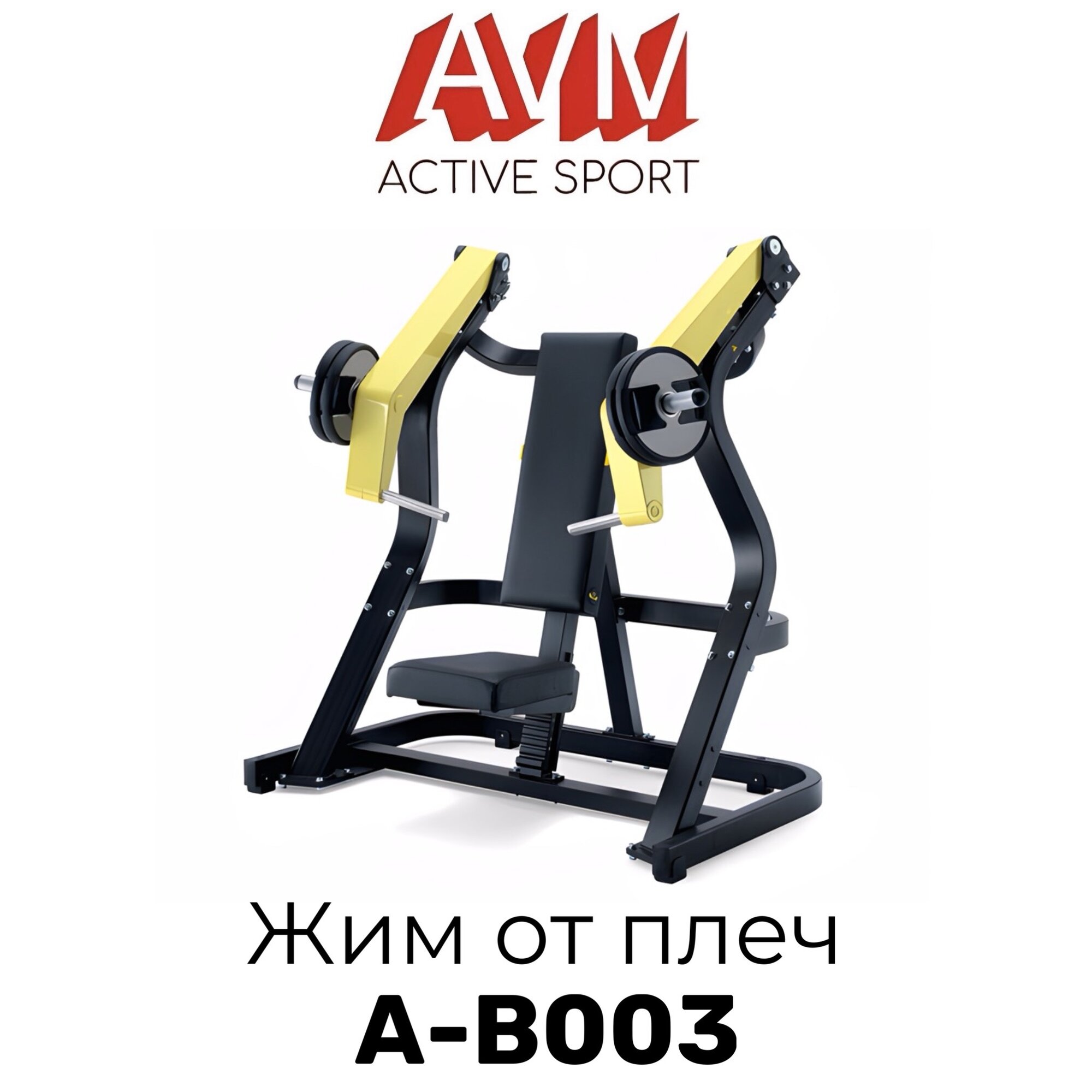 Профессиональный силовой тренажер для зала Жим от плеч AVM A-B003 (цвет профиля черный с желтым, цвет обивки черный)