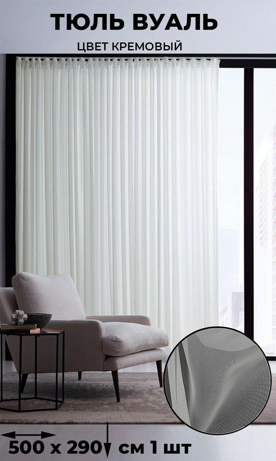 Тюль Вуаль Tex Valley, ширина 500, высота 290 см, 1 шт, Кремовый, без утяжелителя
