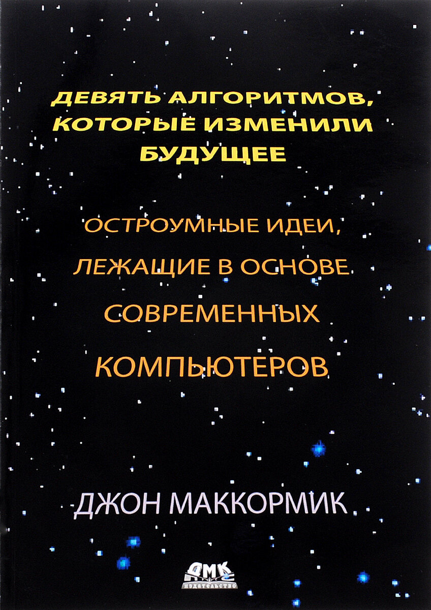 Девять алгоритмов, которые изменили мир. Остроумные идеи, лежащие в основе современных компьютеров